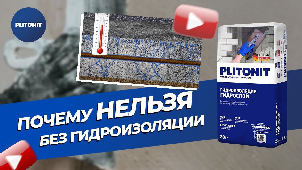 Гидроизоляция, особенности применения.