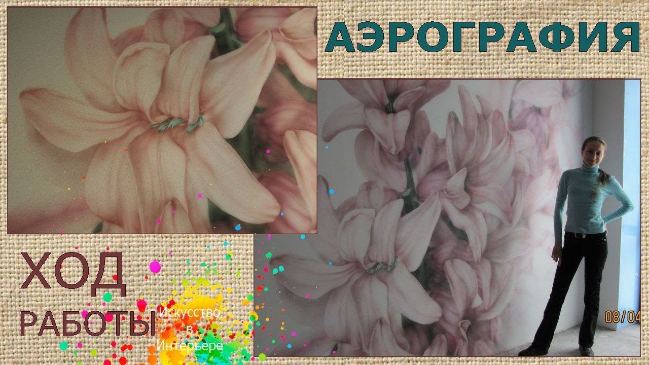 Аэрография на стенах Ход работы | художник Наталья Боброва