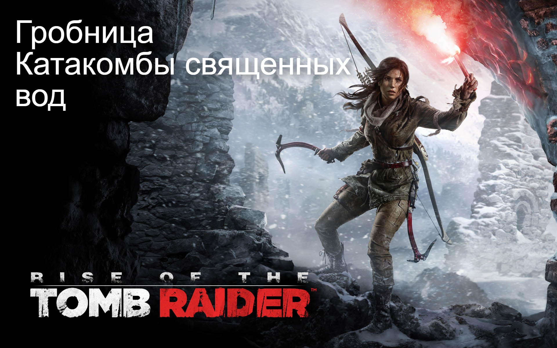 Rise of the Tomb Raider. Гробница Катакомбы священных вод.mp4