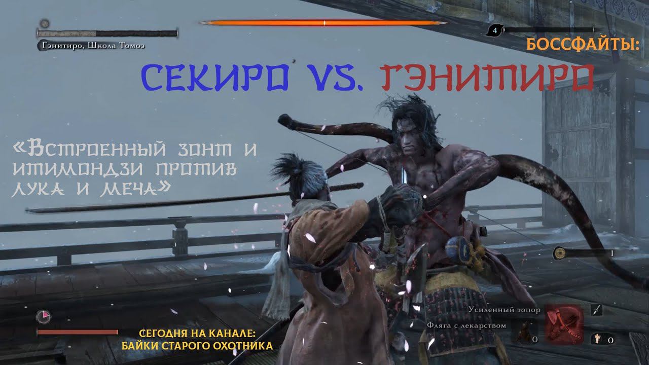 Sekiro. Боссфайт Гэнитиро Асина на крыше. Встроенный зонт и итимондзи против лука и меча.