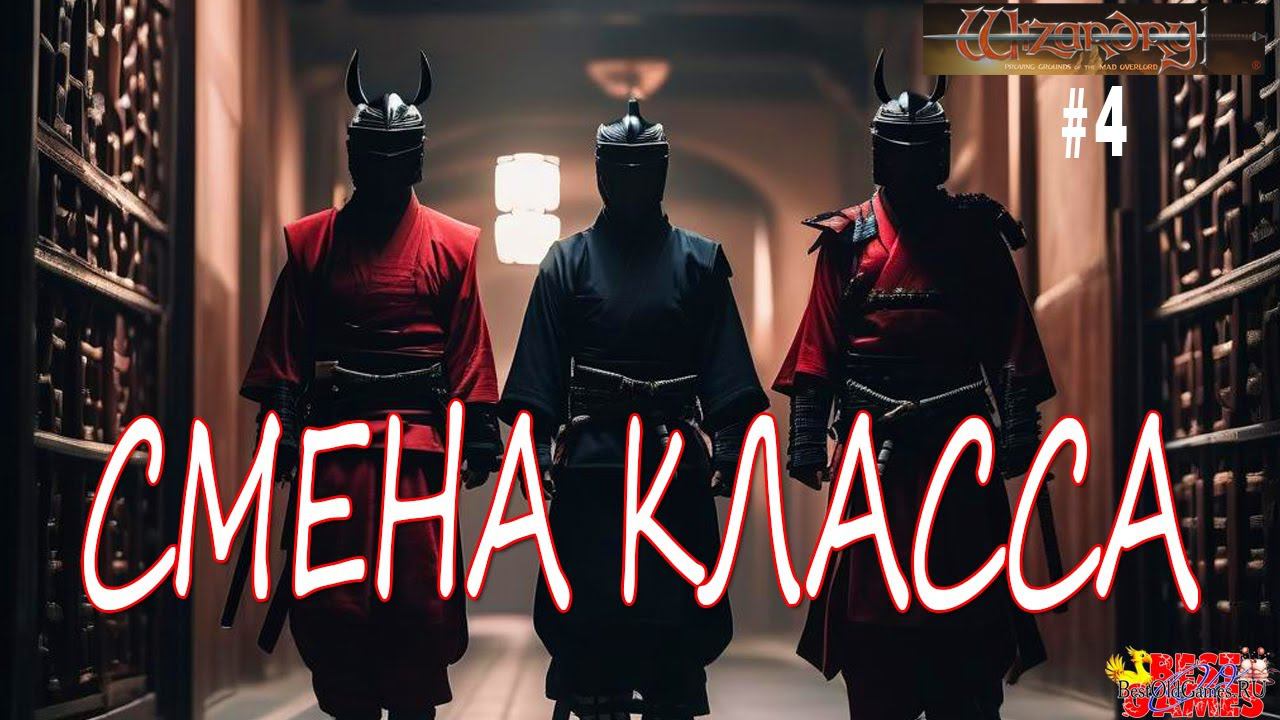 Wizardry: Proving Grounds of the Mad Overlord - Смена класса персонажа.