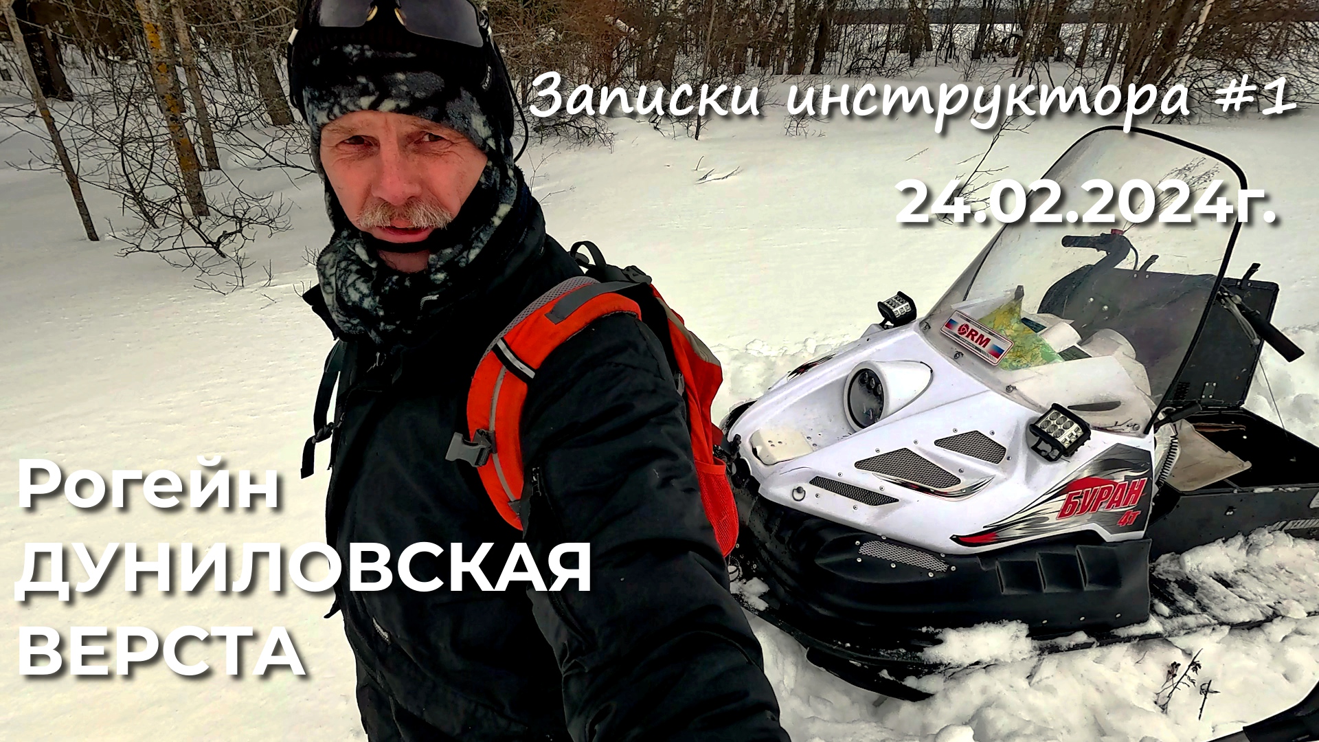 Записки инструктора #1 S24. Рогейн ДУНИЛОВСКАЯ ВЕРСТА