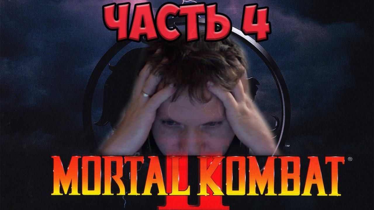 История Mortal Kombat #4 - Разработка Mortal Kombat 2 и Эволюция Сюжета