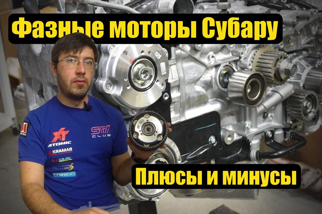 Субару ликбез - фазные моторы. Плюсы и минусы. Диагностика и ремонт AVCS.