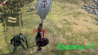 Rome II. Total War. Галаты 5. Дипломат гребёт деньги лопатой. Легенда. Прохождение ср. игрока.