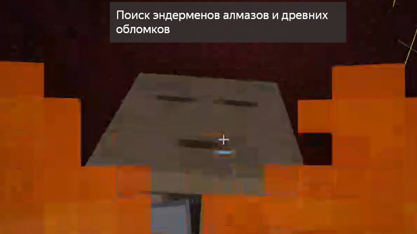 Поиск эндерменов,алмазов и древних обломок