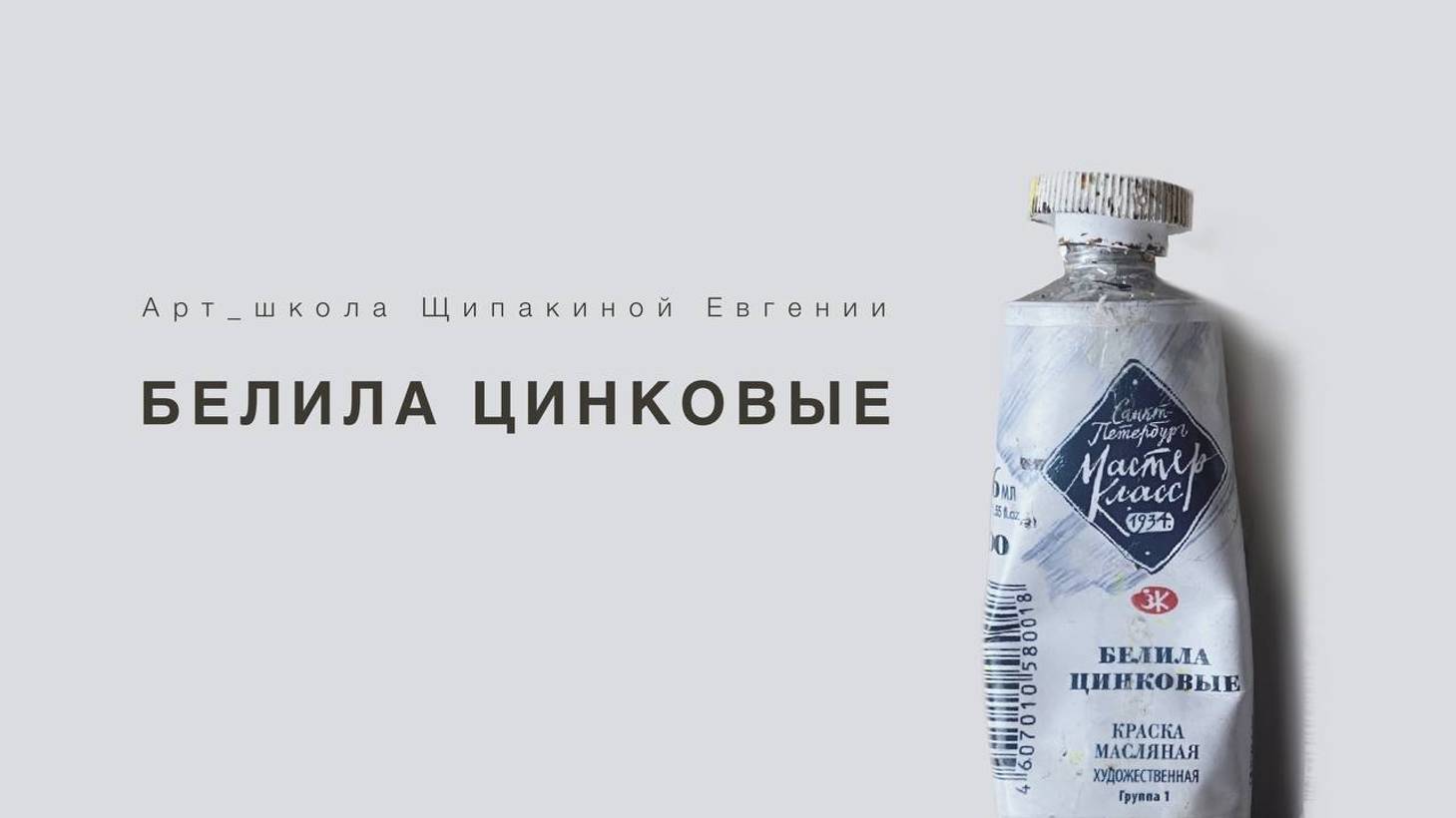 Цинковые белила. Мастер-Класс