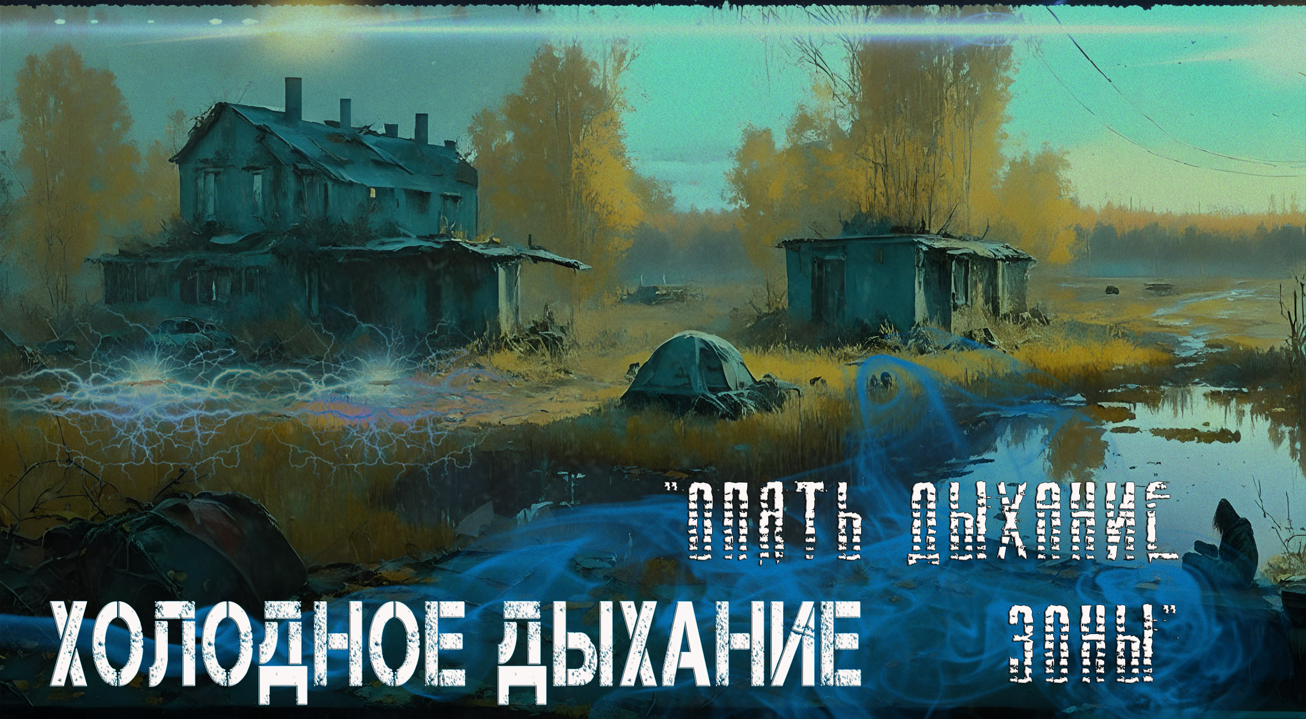 Опять Дыхание Зоны