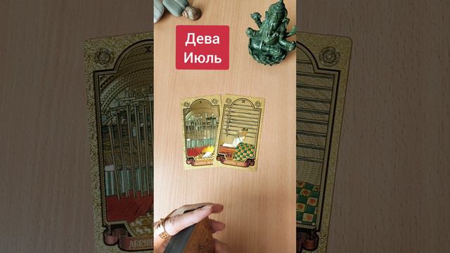 ДЕВА Таро прогноз на июль. Таро гороскоп для знака зодиака дева