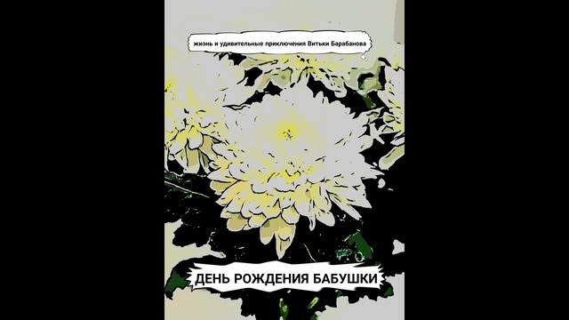 ДЕНЬ РОЖДЕНИЯ БАБУШКИ