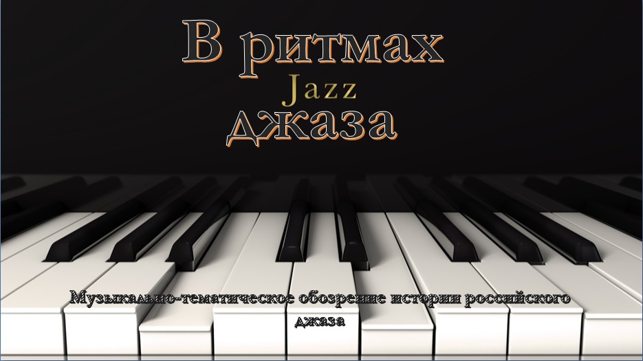 В ритмах джаза