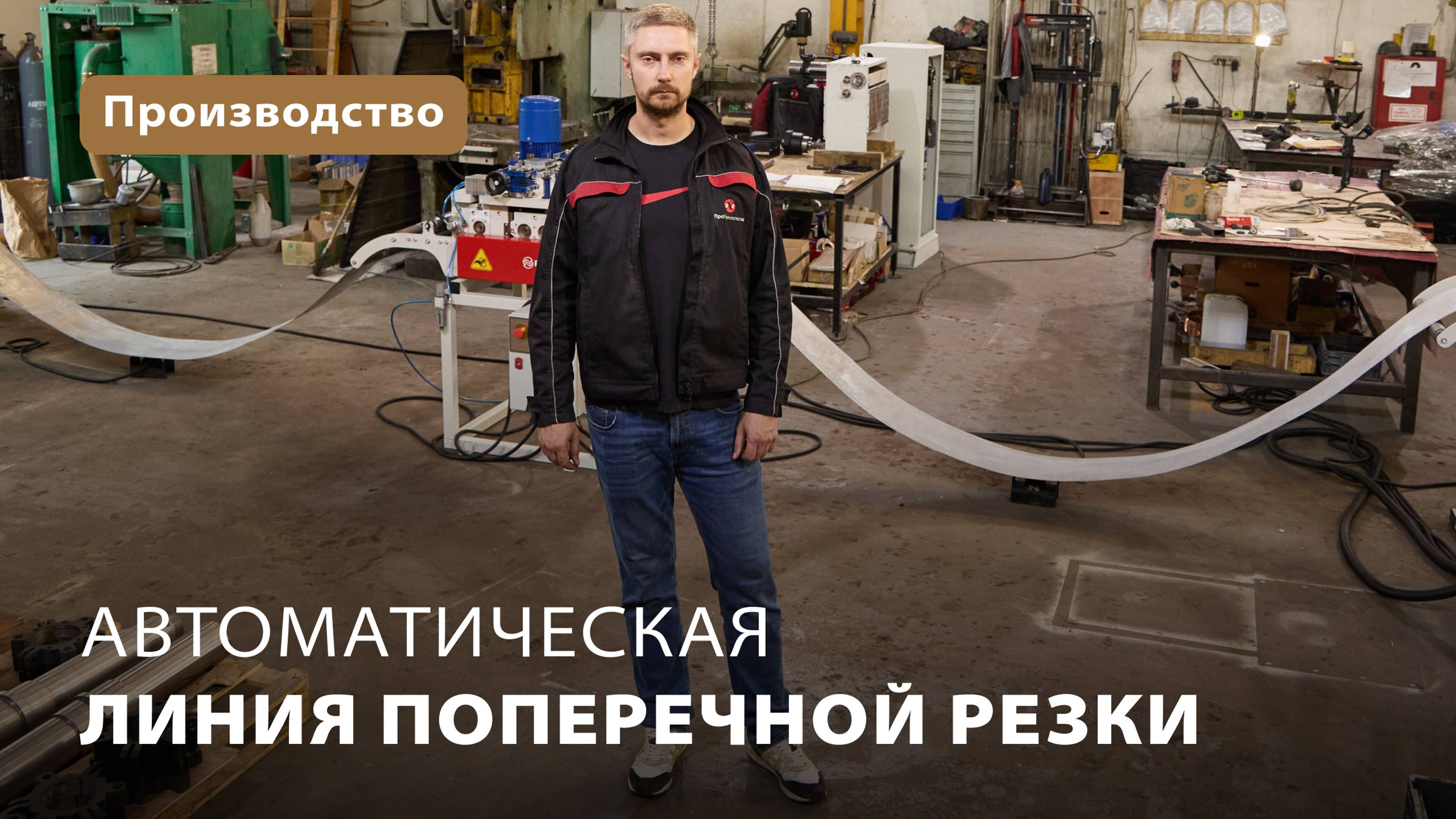 Автоматическая линия поперечной резки ProTech