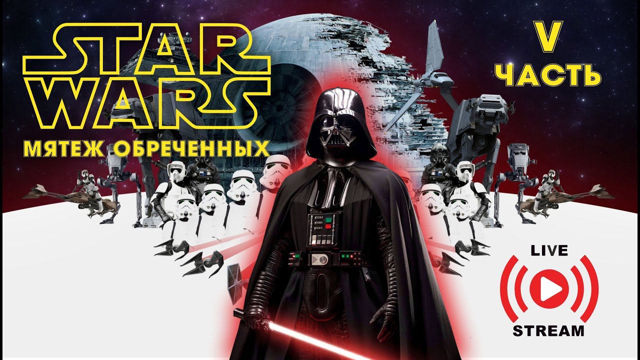 Стрим Звездные Войны "Мятеж обреченных". Часть V.