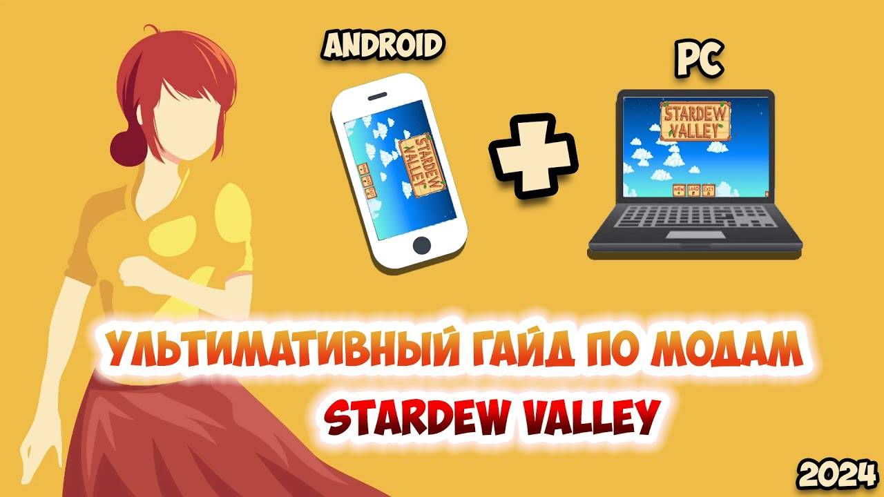 САМЫЙ АКТУАЛЬНЫЙ ГАЙД НА МОДЫ STARDEW VALLEY ДЛЯ PC И ANDROID