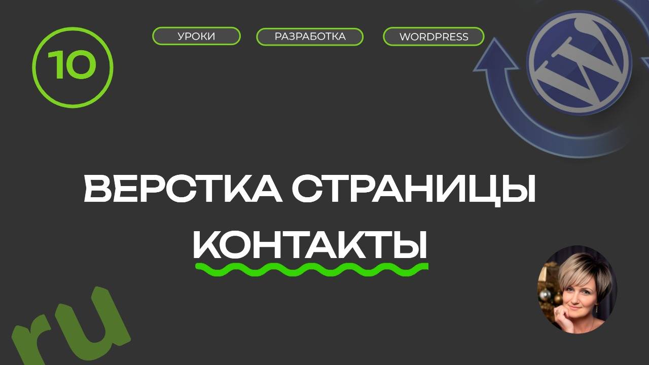 Курс по созданию сайтов | 10 Урок | Вёрстка страницы Контакты