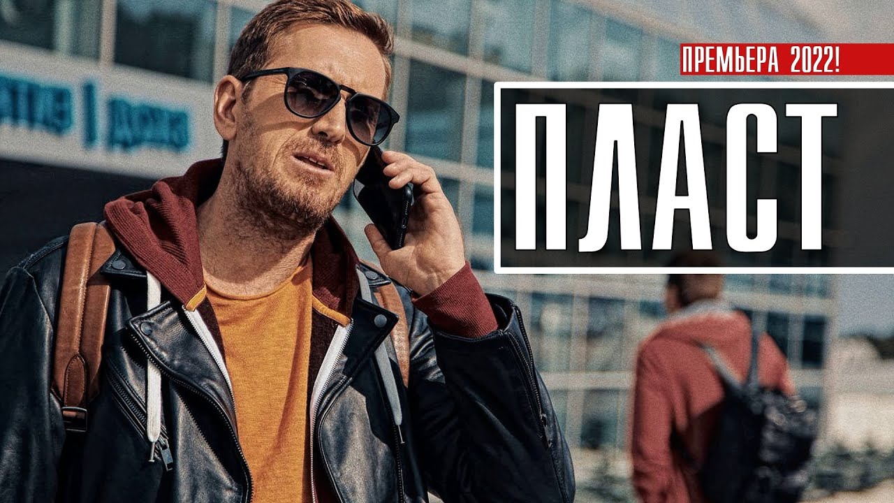 Пласт (2022)  \ трейлер