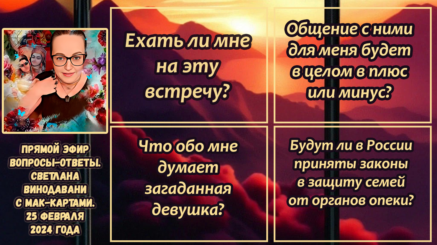 Прямой эфир вопросы-ответы. Светлана Винодавани с МАК-картами. 25 февраля 2024 года
