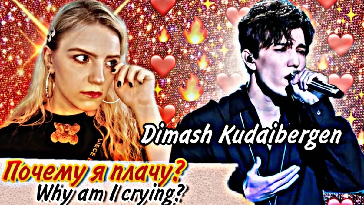 REACTION_РЕАКЦИЯ на DIMASH KUDAIBERGEN_почему я плачу