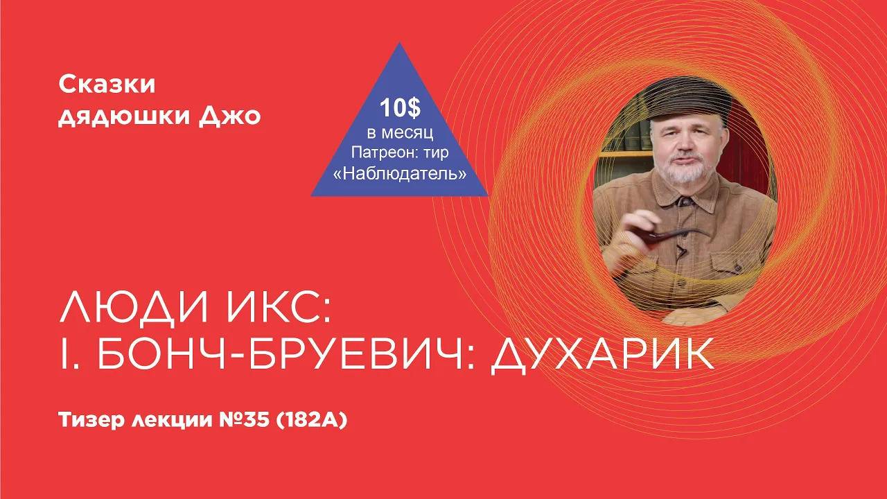 Тизер лекции Дядюшки Джо №5 (182А) на патреоне (Люди Икс: I. Бонч-Бруевич: Духарик)