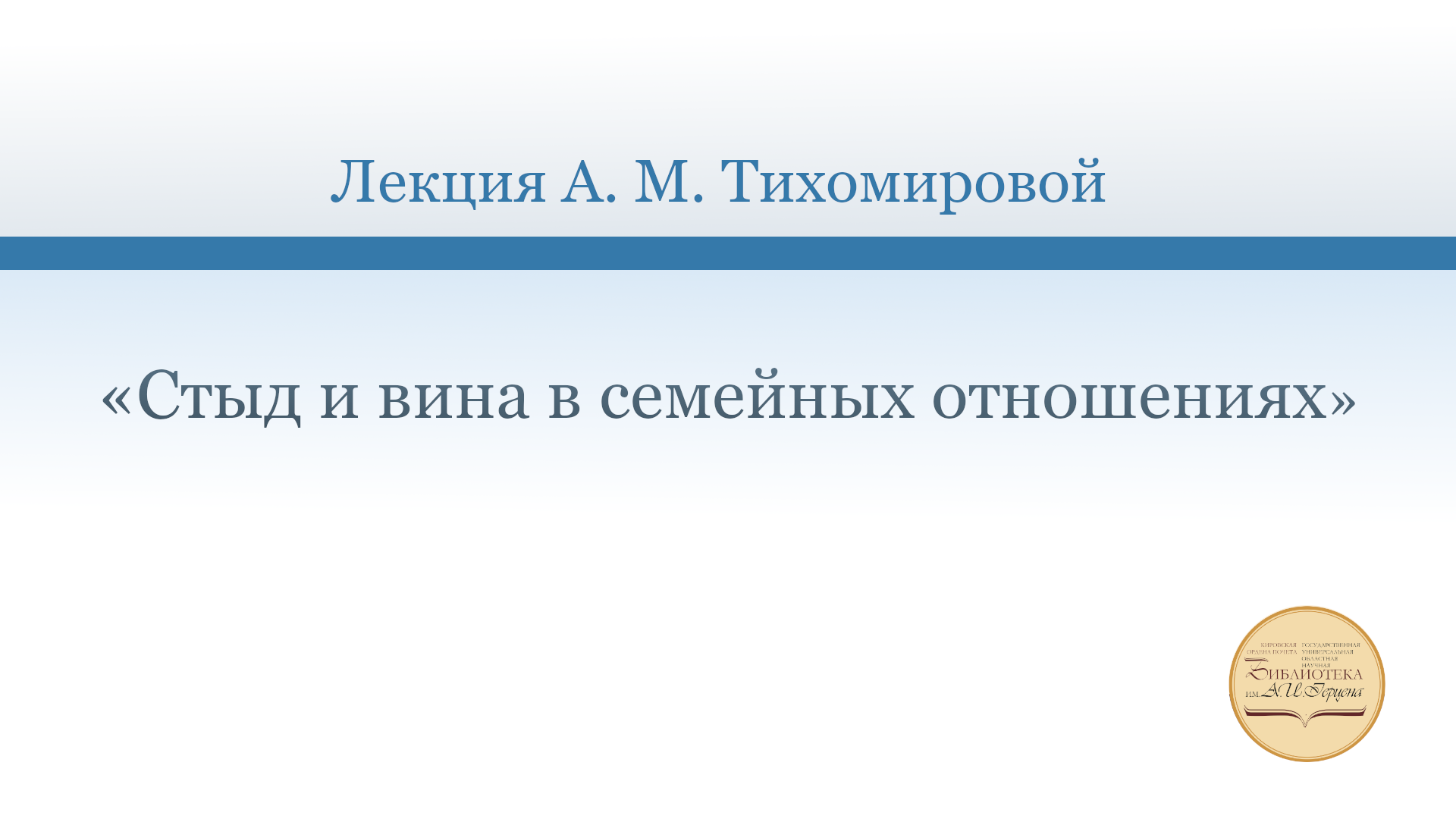 Всероссийские Кирилло-Мефодиевские чтения. «Стыд и вина в семейных отношениях»