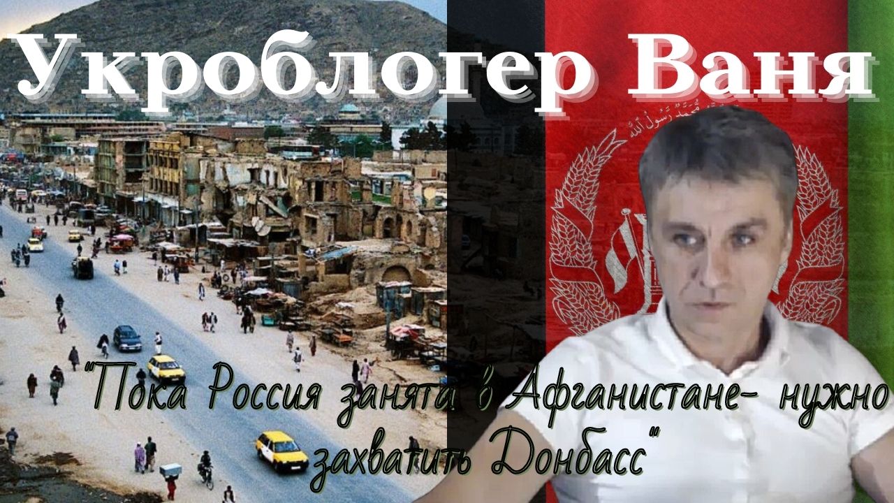 Укроблогер Ваня...