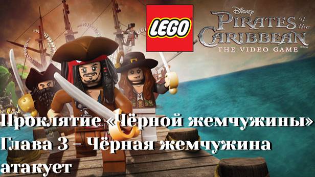 Lego Pirates of the Caribbean: The Video Game (PC) | Часть 3 - Чёрная жемчужина атакует