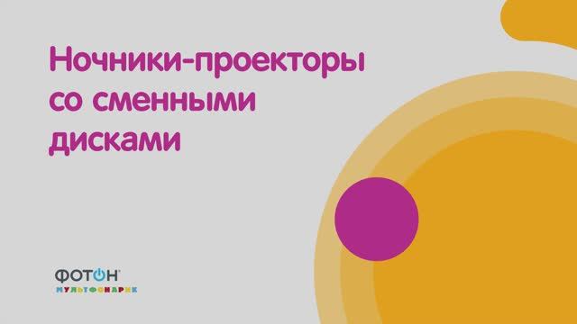 Ночники-проекторы со сменными дисками Дисней Тачки ФОТОН Мультфонарик