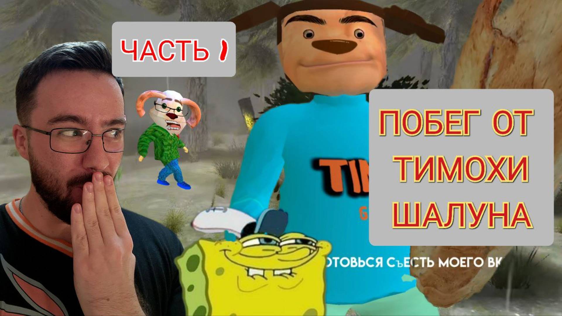КАКОЙ ЖЕ ОН ШАЛУН...Побег от Тимохи Шалуна / Прохождение / PC /часть 1