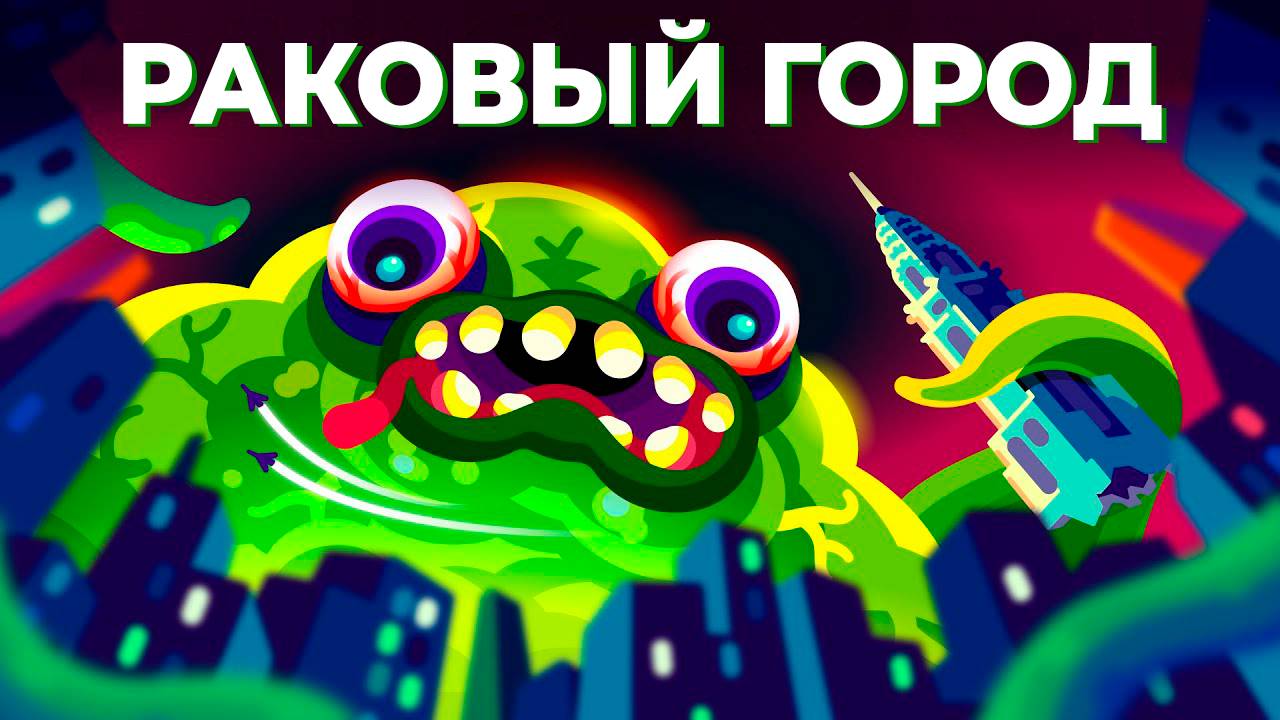 Почему рак трудно вылечить?