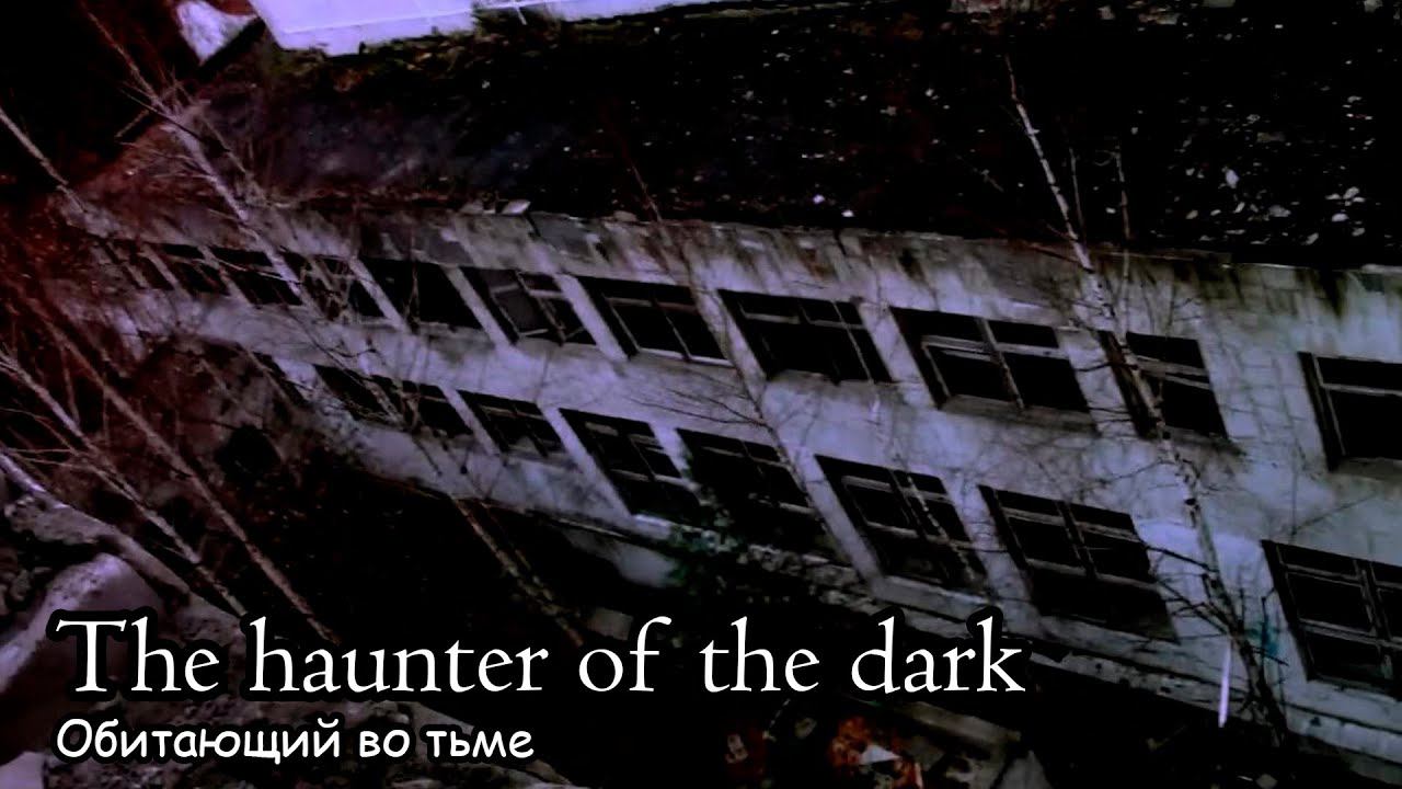 Обитающий Во Тьме (2015) Полнометражный фильм ужасов