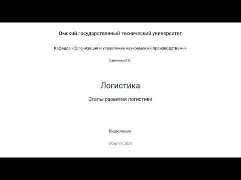 10. Этапы развития логистики