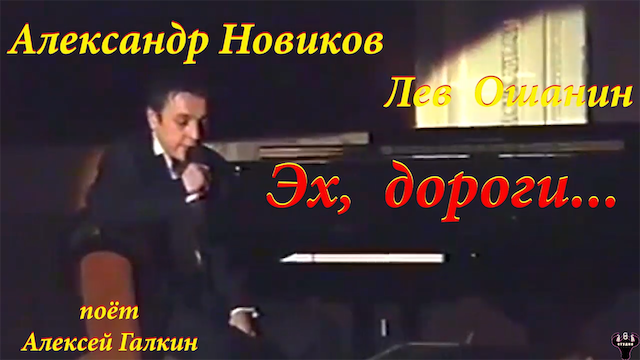 Алексей Галкин. "Эх, дороги" А.Новиков - Л.Ошанин..