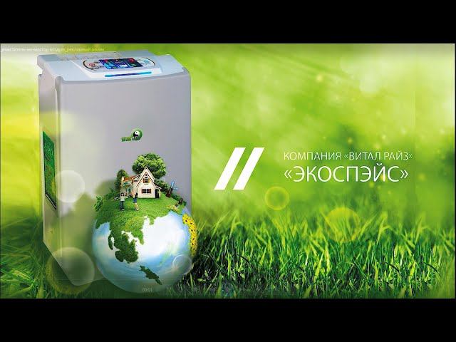Очиститель-ионизатор воздуха "Экоспэйс" от компании "Витал Райз" - рекламный ролик