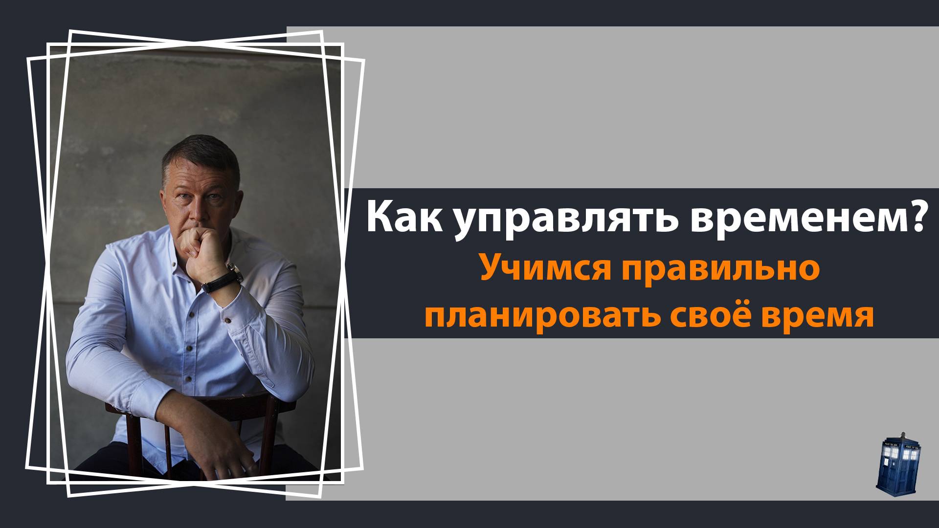 Как управлять своим временем?