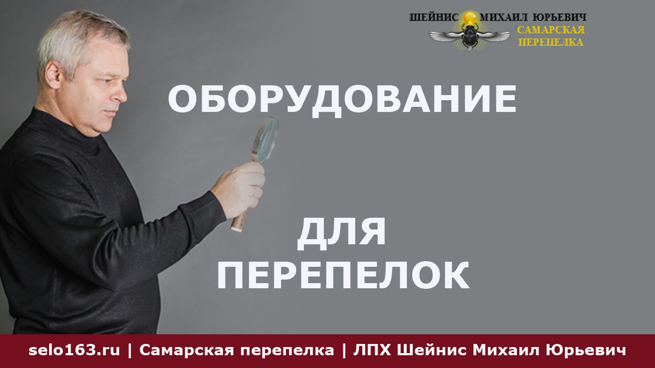 Оборудование для перепелок