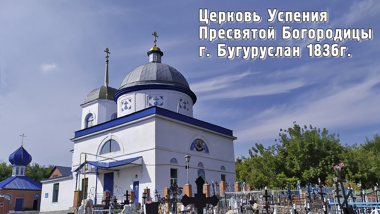 Церковь Успения Пресвятой Богородицы г.Бугуруслан
