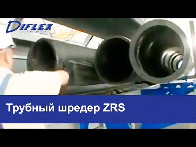 Трубный шредер ZRS