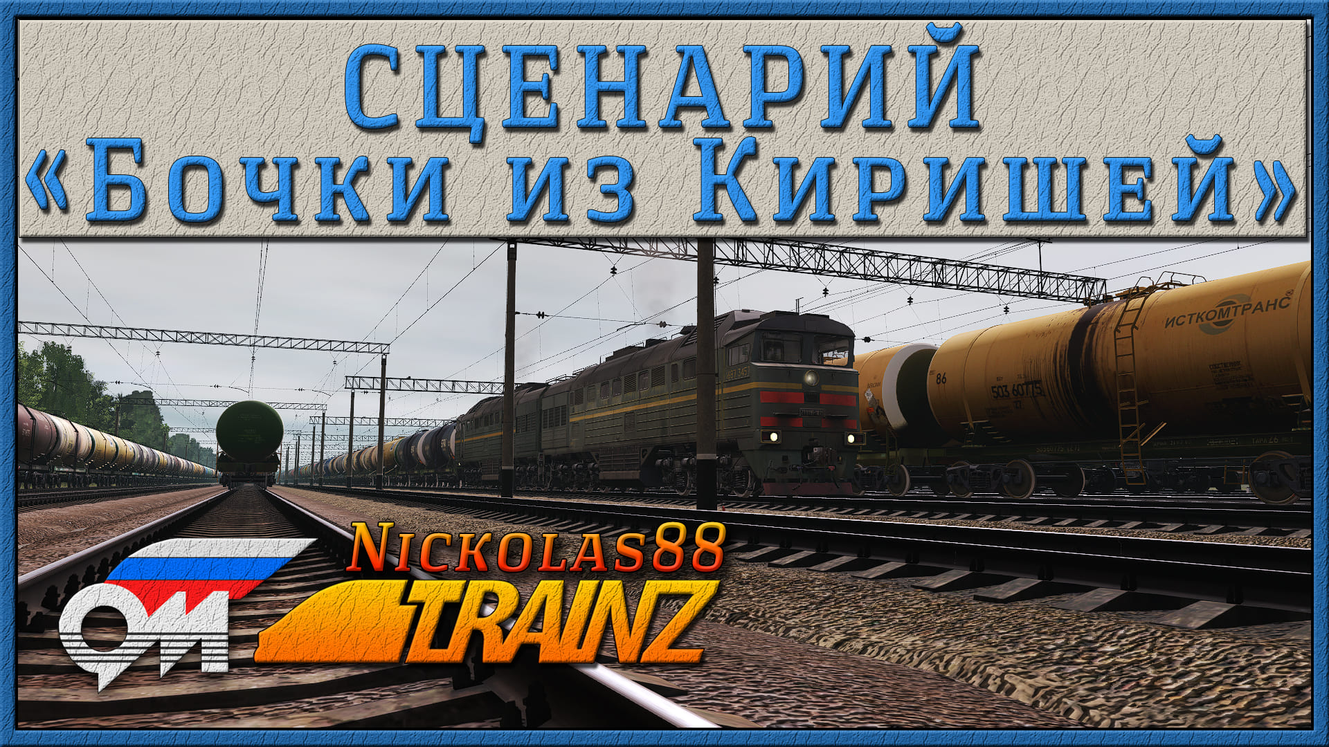 Сценарий «Бочки из Киришей» (SP5). Trainz Railroad Simulator 2019