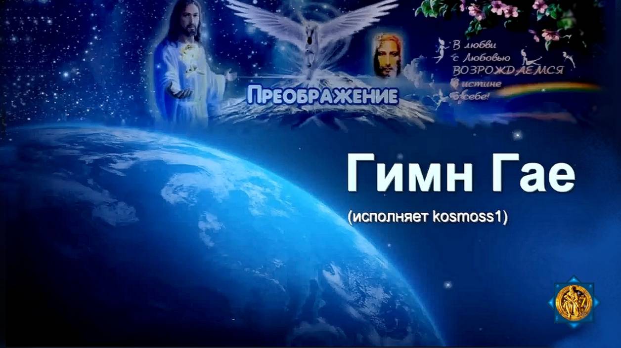 Гимн Гае (исполнитель - Kosmoss1)