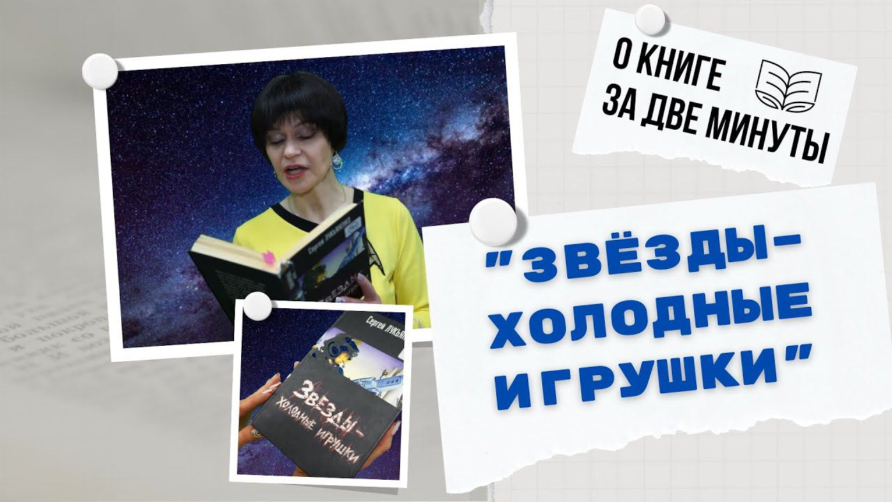 О книге за две минуты. Вып. 23 || С. Лукьяненко "Звезды - холодные игрушки"