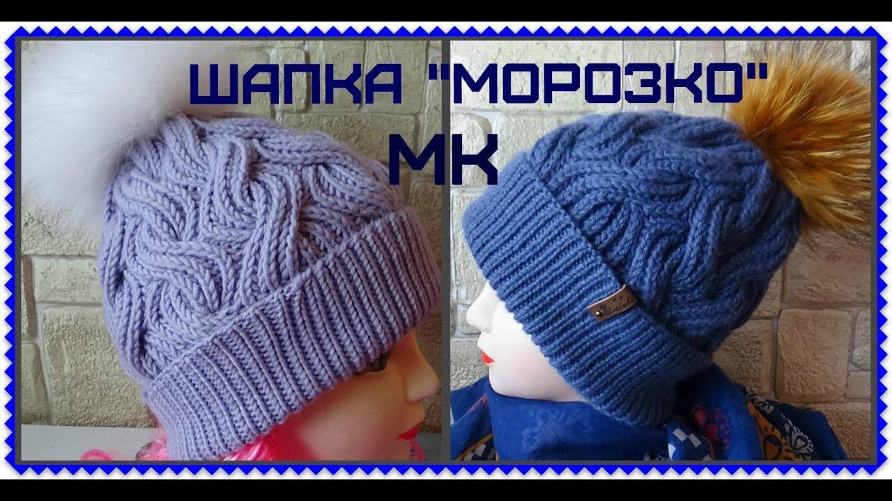Шапка МОРОЗКО Мастер-класс