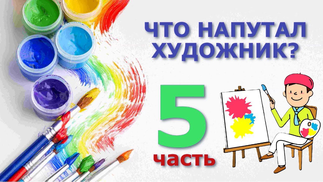 ЧТО НАПУТАЛ ХУДОЖНИК? ЧАСТЬ 5. Тренер Арно.