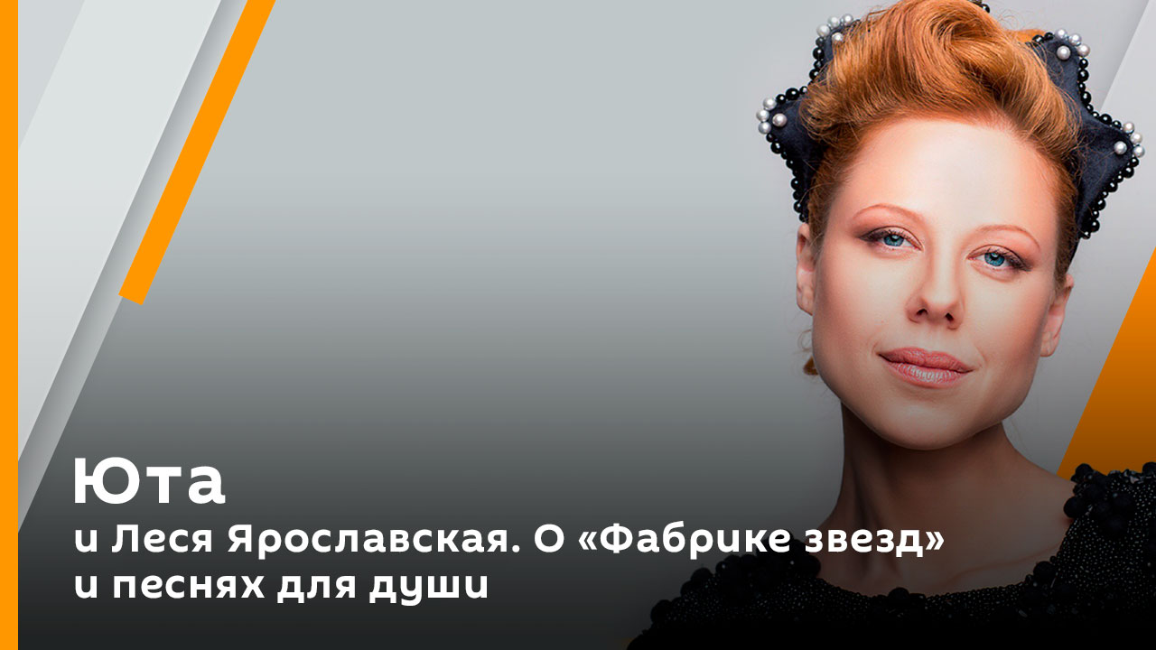Юта и Леся Ярославская. О "Фабрике звезд" и песнях для души