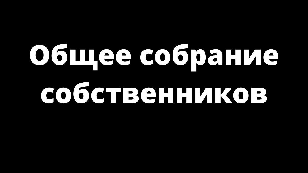 СОБРАНИЕ СОБСТВЕННИКОВ ЖИЛЬЯ.mp4