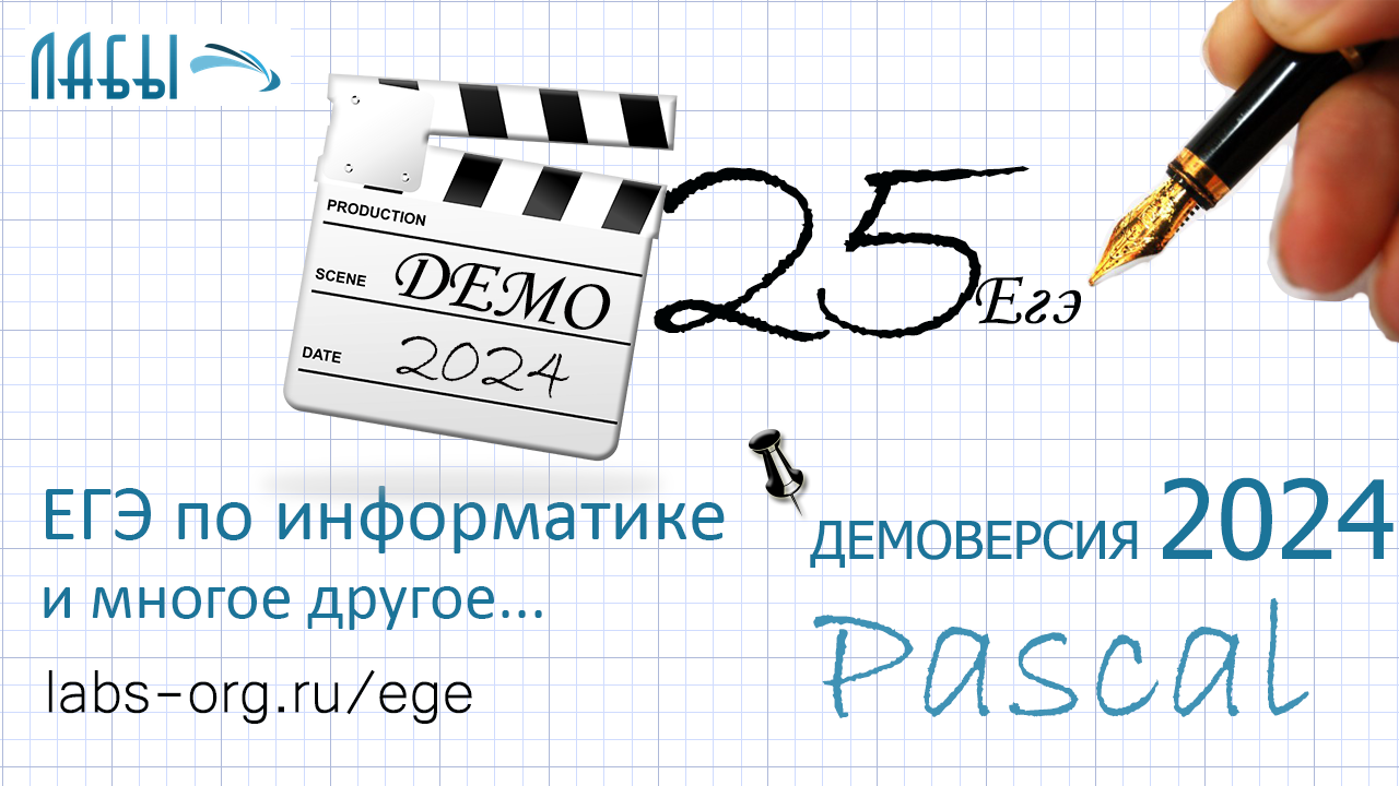 Разбор 25 задания информатика ЕГЭ 2024 демоверсия ФИПИ