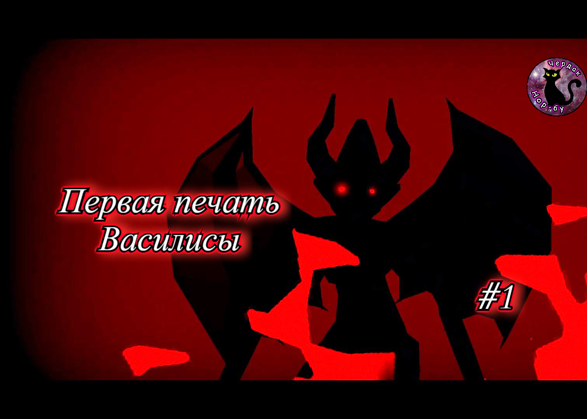 Чёрная Книга (Black Book)  - Первая печать Василисы #1