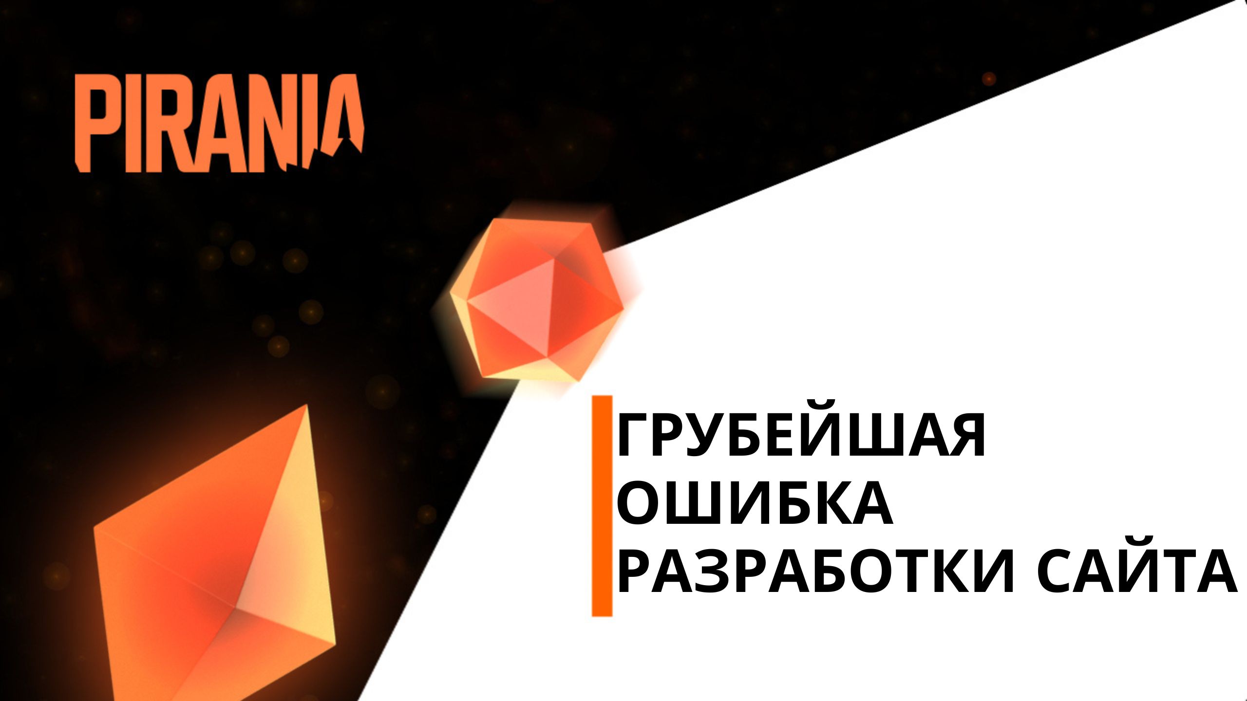 ☝?Грубейшая ошибка разработки сайта
?Простым языком