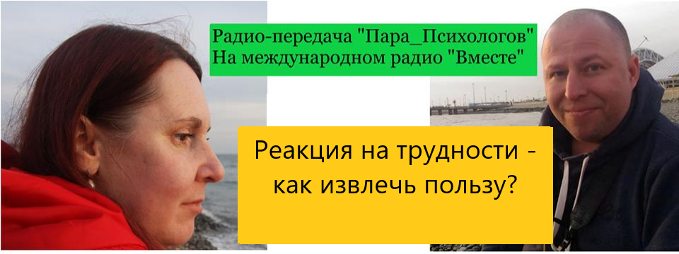 Реакция на трудности - как извлечь пользу?
►Пара_Психологов
