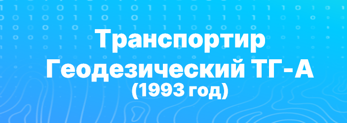 Транспортир Геодезический ТГ-А (1993 год)