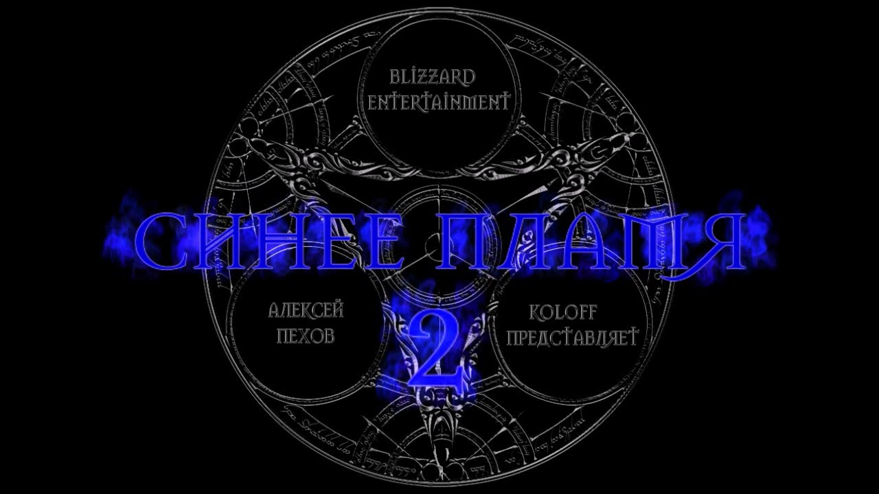 Синее пламя - серия вторая